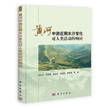 黄河中游近期水沙变化对人类活动的响应