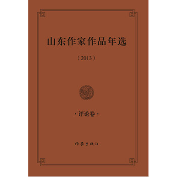 山东作家作品年选（2013）评论卷