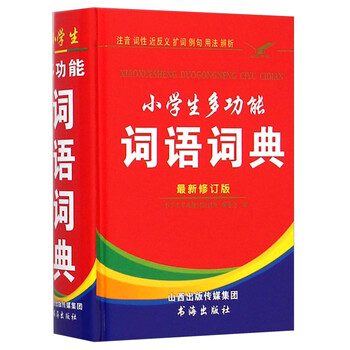 小学生多功能词语词典（最新修订版）