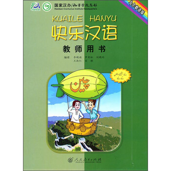 快乐汉语·教师用书（乌尔都语版）