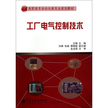 工厂电气控制技术(高职高专自动化类专业规划教材)