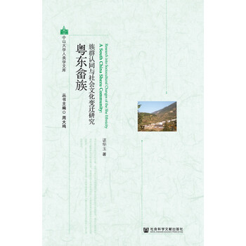 粤东畲族：族群认同与社会文化变迁研究