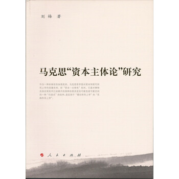 正版 马克思“资本主体论”研究9787010134710