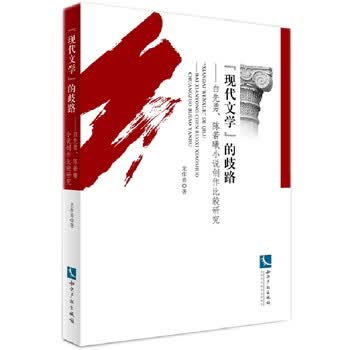 “现代文学”的歧路：白先勇、陈若曦小说创作比较研究