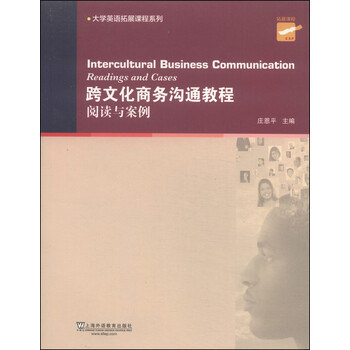 专门用途英语课程系列：跨文化商务沟通教程：阅读与案例