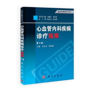 临床医师诊疗丛书：心血管内科疾病诊疗指南（第3版）