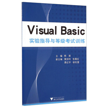 Visual Basic实验指导与等级考试训练