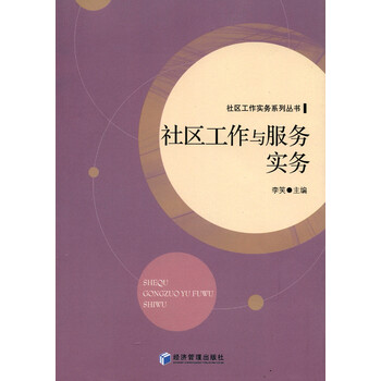 正版 社区工作与服务实务9787509632178
