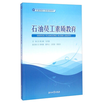 石油技能人员培训用书：石油员工素质教育