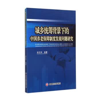 城乡统筹背景下的中国养老保障制度发展问题研究