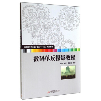 高等院校艺术设计专业“十二五”规划教材：数码单反摄影教程9787568000970