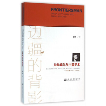 边疆的背影(拉铁摩尔与中国学术)
