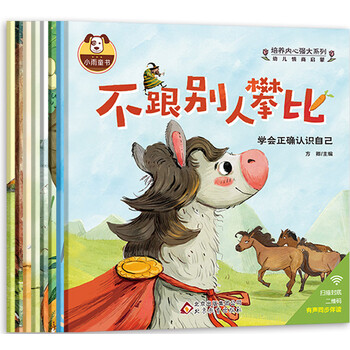幼儿情商启蒙 (手绘彩图版 套装全8册)