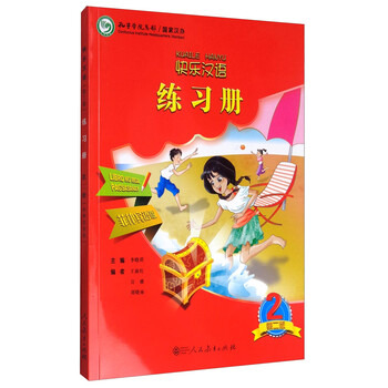 快乐汉语 菲律宾语（练习册 第二册 第2版）