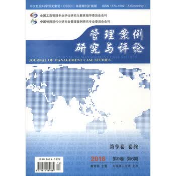 管理案例研究与评论（2016 第9卷终 第6期双月刊 总第54期 附光盘）