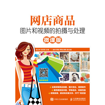 网店商品图片和视频的拍摄与处理（微课版）