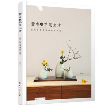 静香的花道生活-日式小原流花道技艺入门