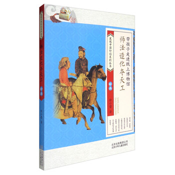 【正版新书】带孩子走进纸上博物馆：师法造化夺天工   9787530148297