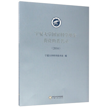 (2016)宁夏大学国家科学基金获资助者名录