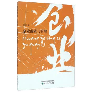 创业融资与管理9787514179439经济科学张奇