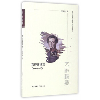 克劳塞维茨/大家精要