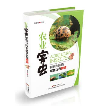 {正版新书}农业害虫识别与防治原色生态图谱（图文并茂地介绍了百余种主要农业害虫的田间识别、危害与防治