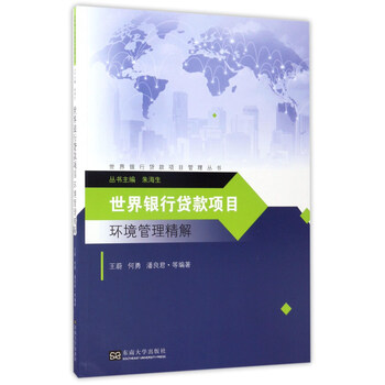正版 世界银行贷款项目环境管理精解 9787564171162