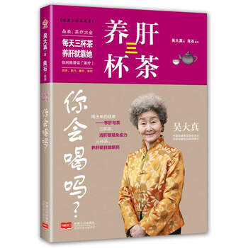 健康三杯茶书系:养肝三杯茶你会喝吗？