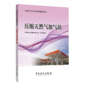 压缩天然气加气站/天然气HSE与设备管理丛书