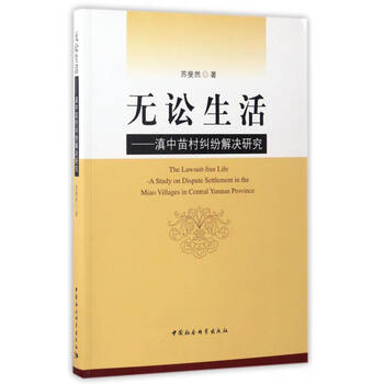 无讼生活：滇中苗村纠纷解决研究