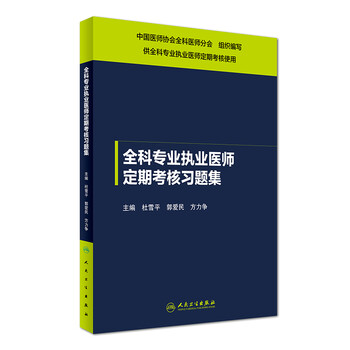全科专业执业医师定期考核习题集（供全科专业执业医师定期考核使用）