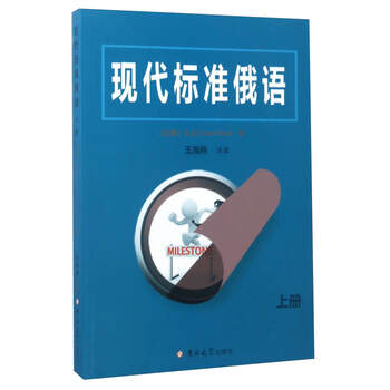 正版 现代标准俄语（上册）9787567790056
