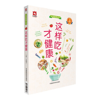 这样吃才健康（饮食智慧丛书）