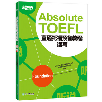  直通托福预备教程：读写9787553657196