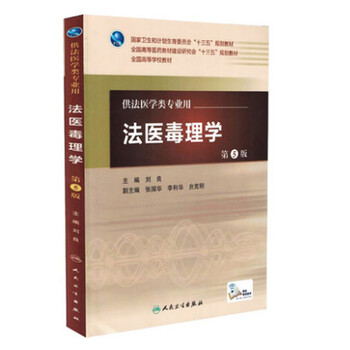 法医毒理学(第5版)