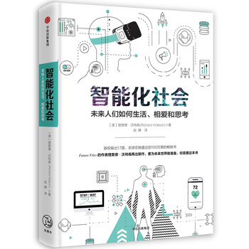 智能化社会-未来人们如何生活.相爱和思考9787508671710
