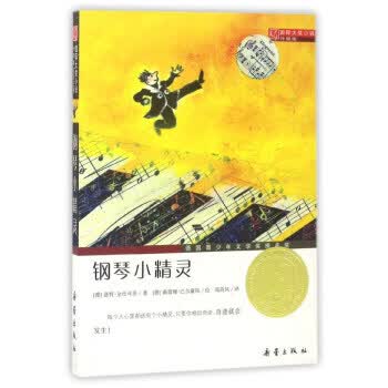 钢琴小精灵(升级版)/国际大奖小说