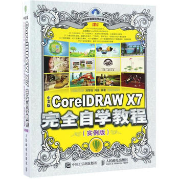 中文版CorelDRAW X7完全自学教程(实例版)