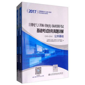 注册电气工程师（供配电）执业资格考试基础考试历年真题详解（2005-2016 套装共2册）