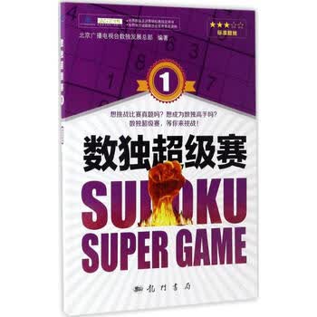 数独超级赛(1)