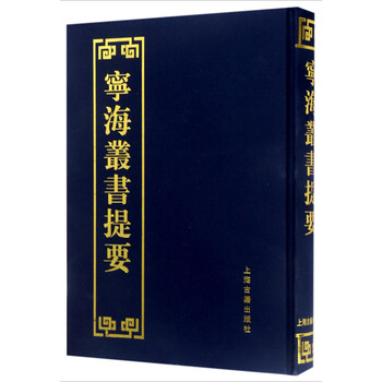 宁海丛书提要（精装）9787532583096上海古籍李圣华    陈开勇   著
