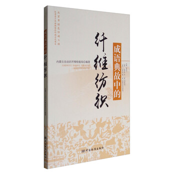   成语典故中的纤维纺织9787506685719中国标准