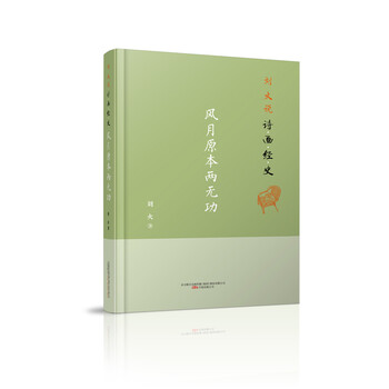 刘火说诗画经史：风月原本两无功