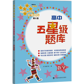 高中五星级题库：数学（第6版）