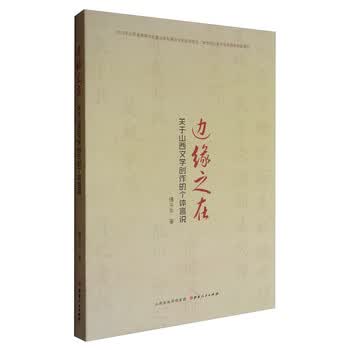 边缘之在：关于山西文学创作的个体言说