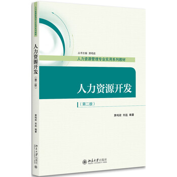 人力资源开发（第二版）