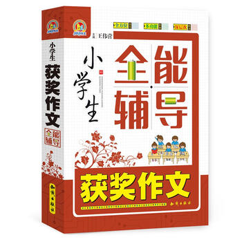小学生获奖作文全能辅导