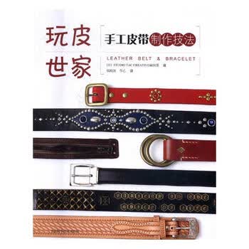 手工皮带制作技法 娱乐/休闲 书籍