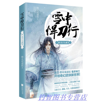 现货正版《雪中悍刀行19夫子上武当》作者：烽火戏诸侯 奇幻武侠小说 悦读纪