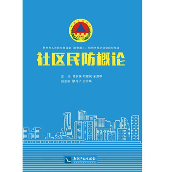 正版 社区民防概论 9787513048408